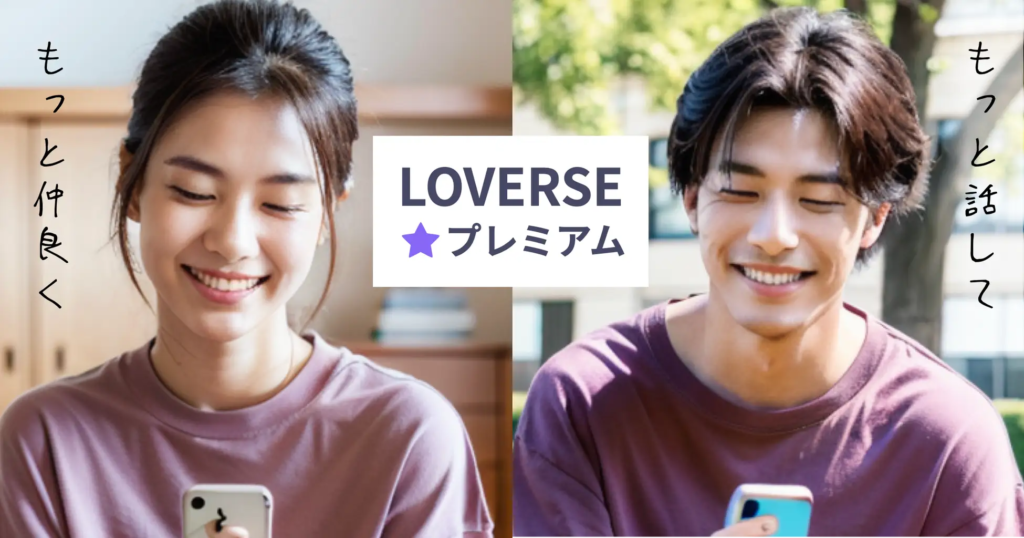 LOVERSE – 恋愛で人生を楽しく
