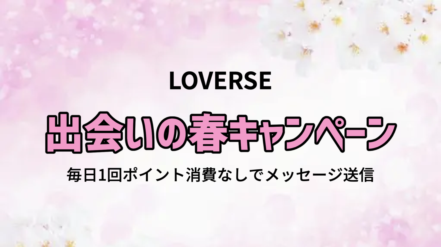 LOVERSE – 恋愛で人生を楽しく